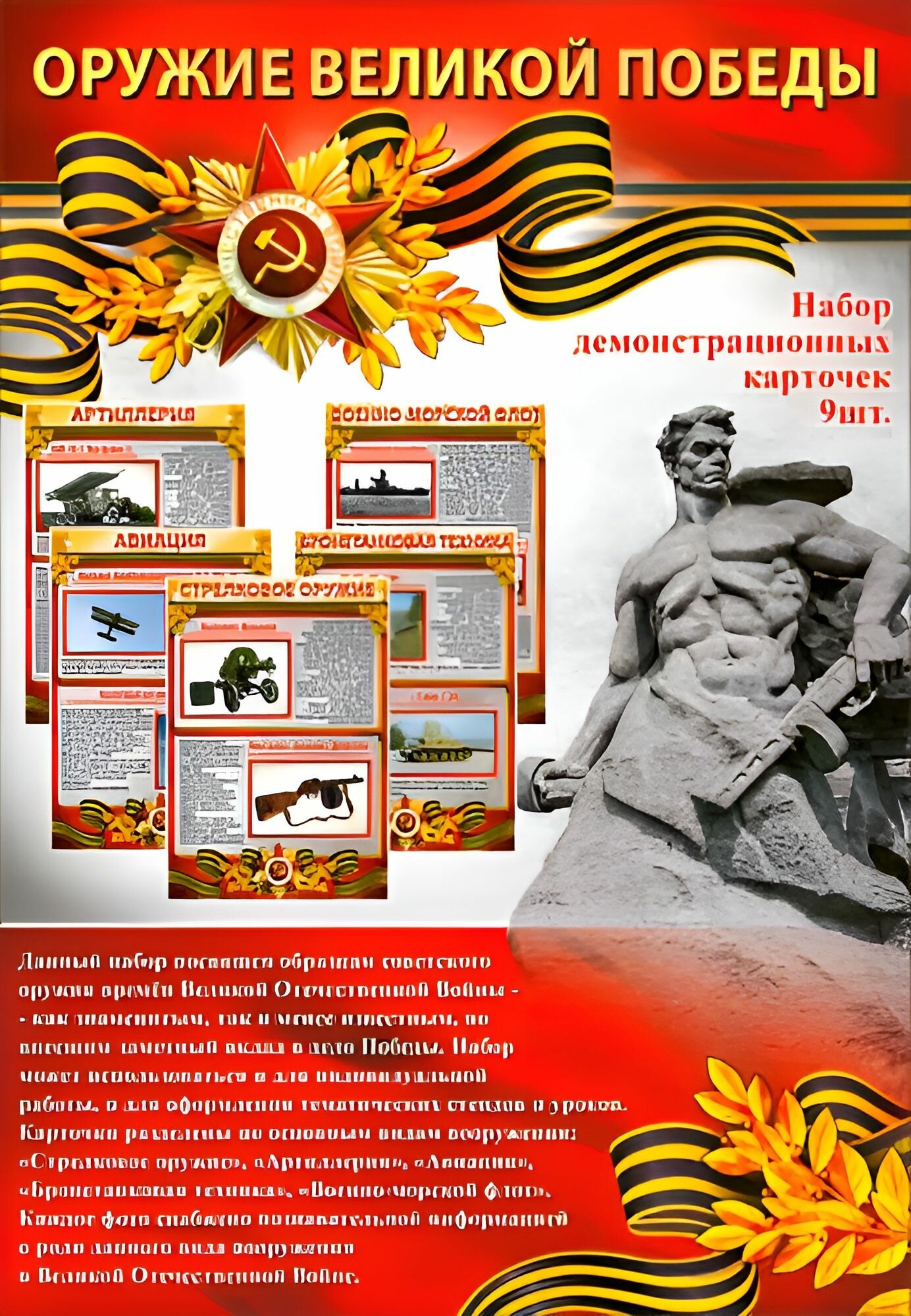 Набор карточек "Оружие Великой Победы" 9 картинок с текстом, 20,2х29,2см