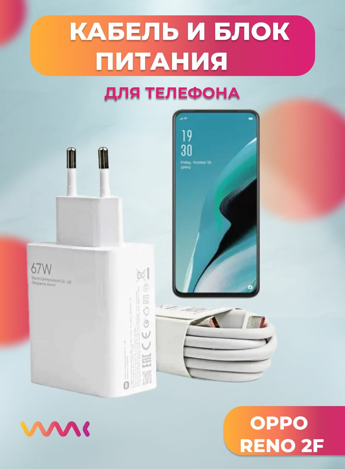 Комплект зарядного устройства (зарядка) Oppo Reno2 F