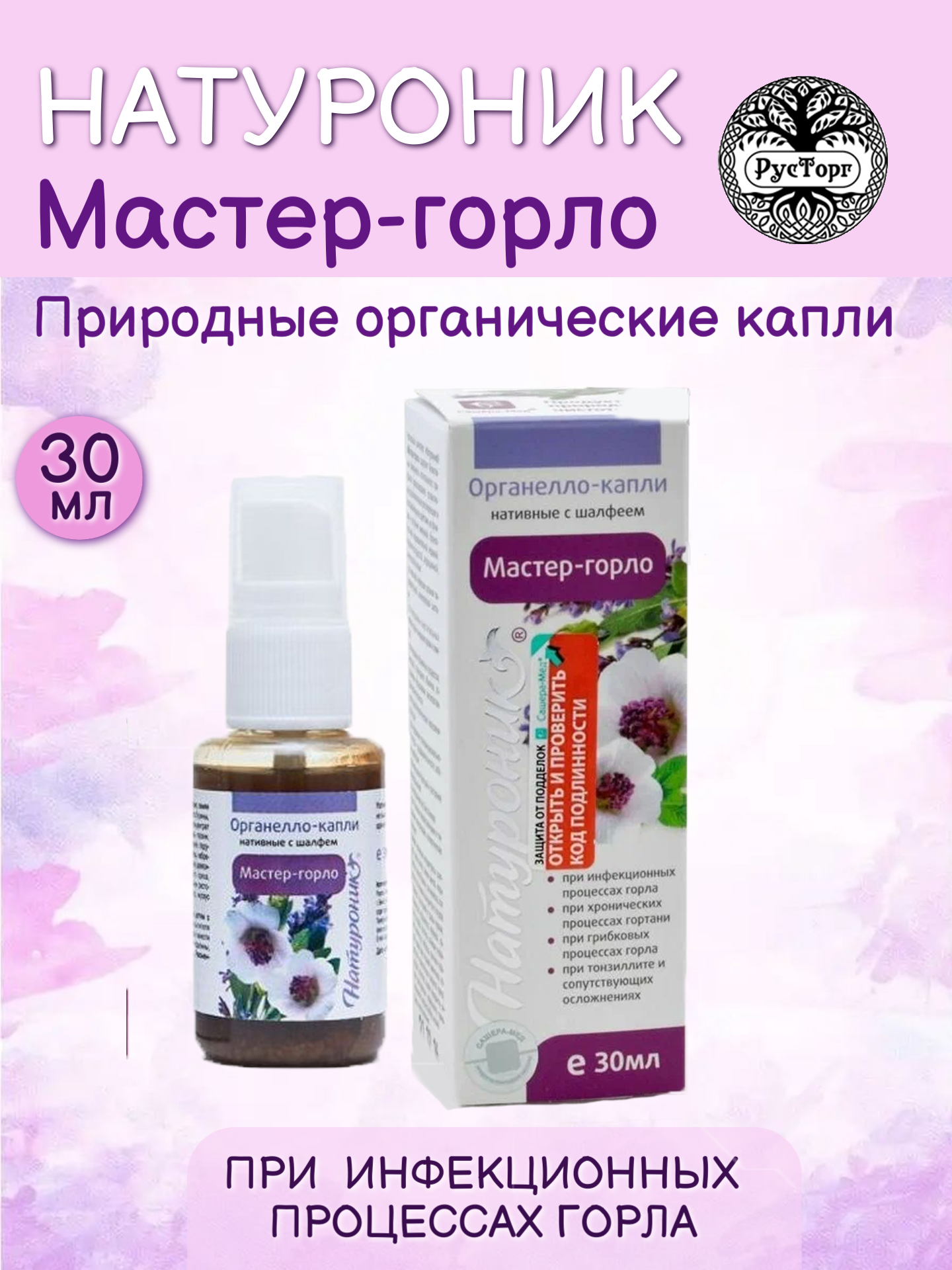 Натуроник органелло-капли Мастер-горло с шалфеем, 30 мл / Сашера-Мед
