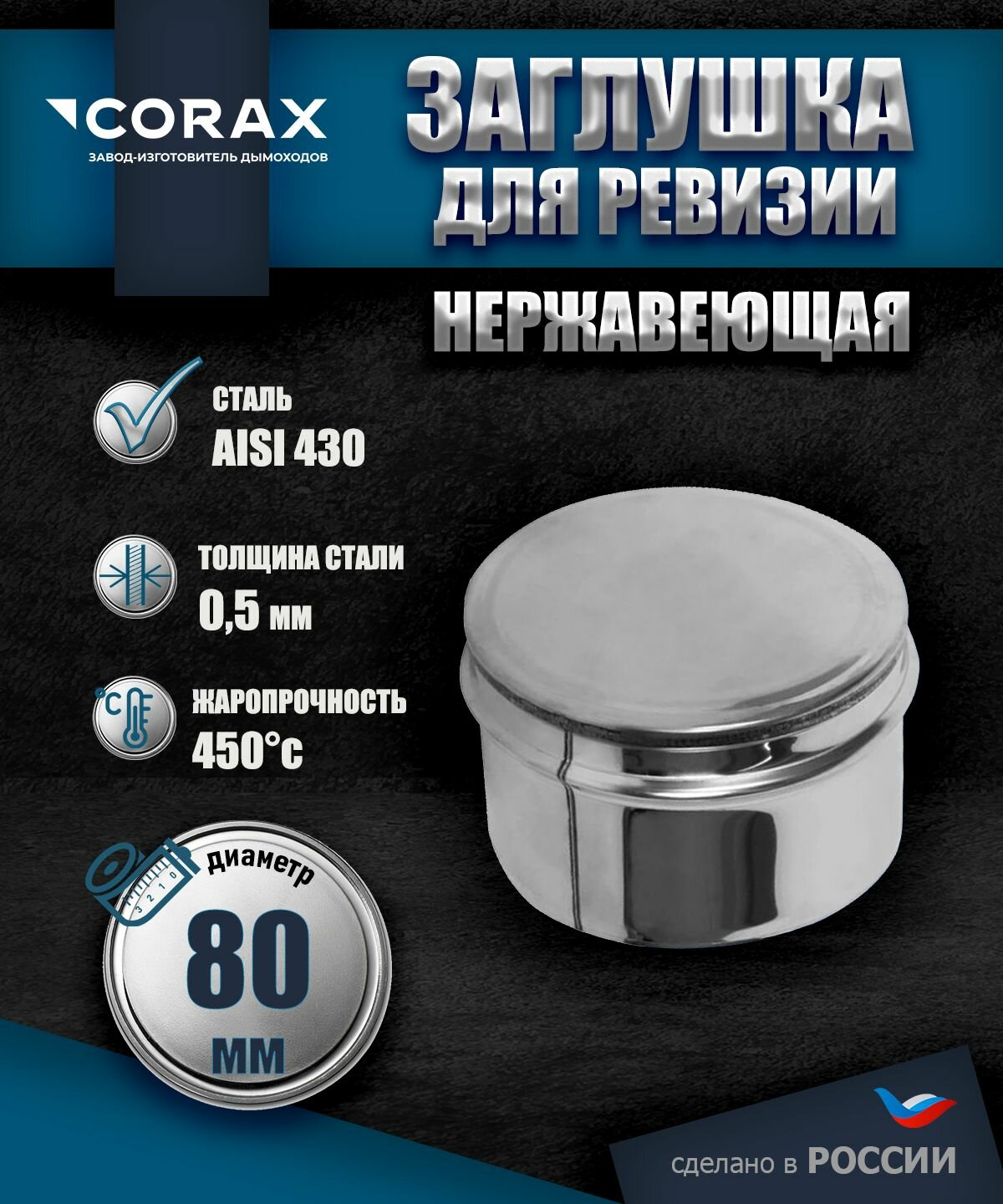 Заглушка для ревизии внутренняя без ручки (430/0,5) Ф 80 Corax