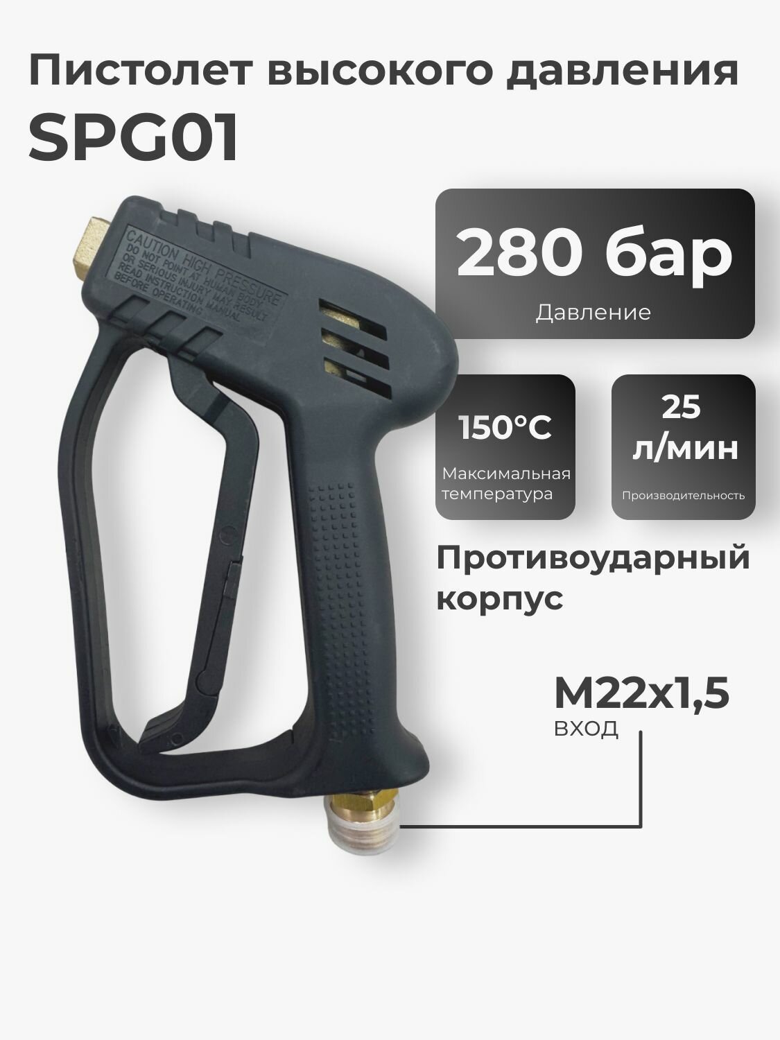 Пистолет высокого давления для мойки SPG01 M22/1.5