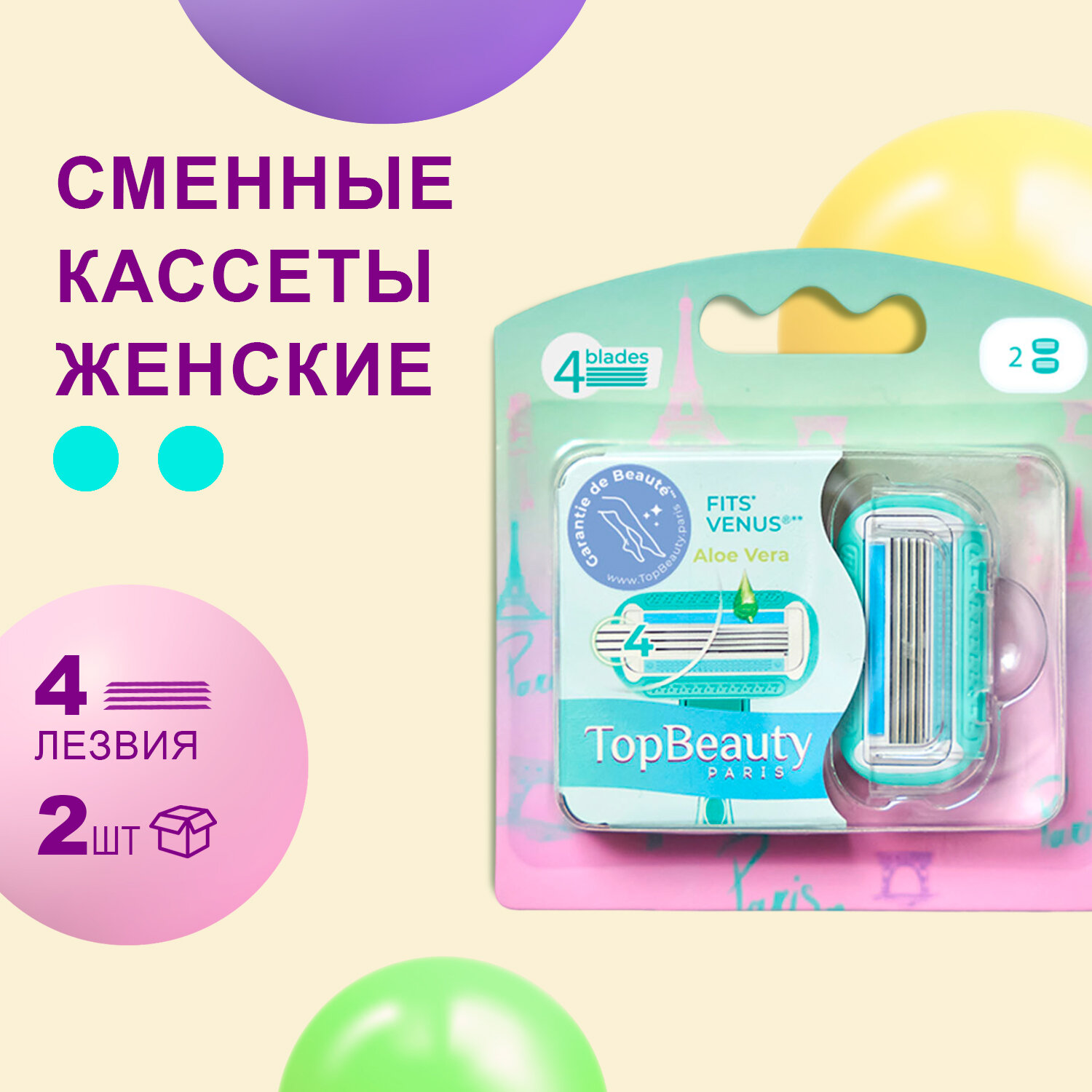 Cменные кассеты для бритвы TopBeauty Paris 4 лезвия, совместимы с Venus, 2 шт