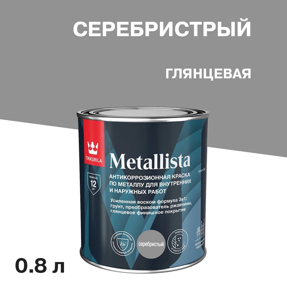 Краска по ржавчине Tikkurila/Tikkivala Metallista серебристая гладкая глянцевая 0,8 л Tikkurila/Tikkivala 700014087