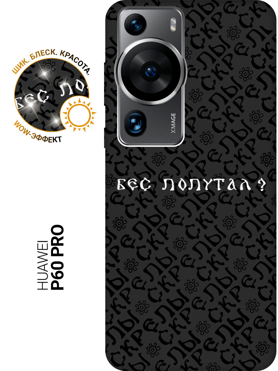 Силиконовый чехол на Huawei P60 Pro / Хуавей П60 Про с рисунком "Бес попутал?" Soft Touch черный