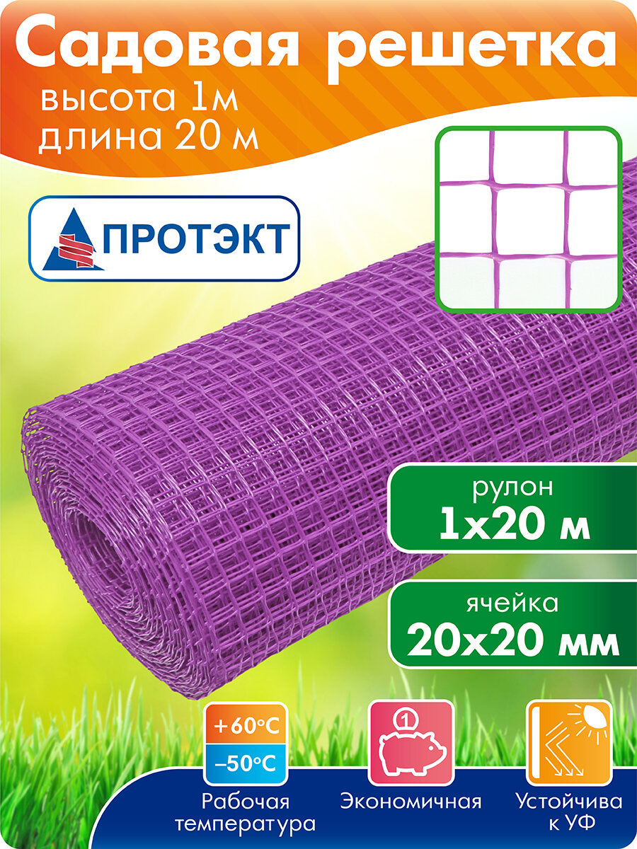 Сетка садовая для забора пластиковая 1*20 м, сиреневый, Протэкт
