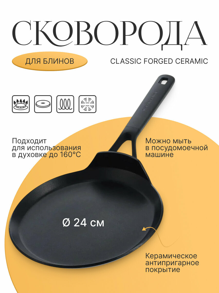 Сковорода для блинов KitchenAid Classic 24см черная