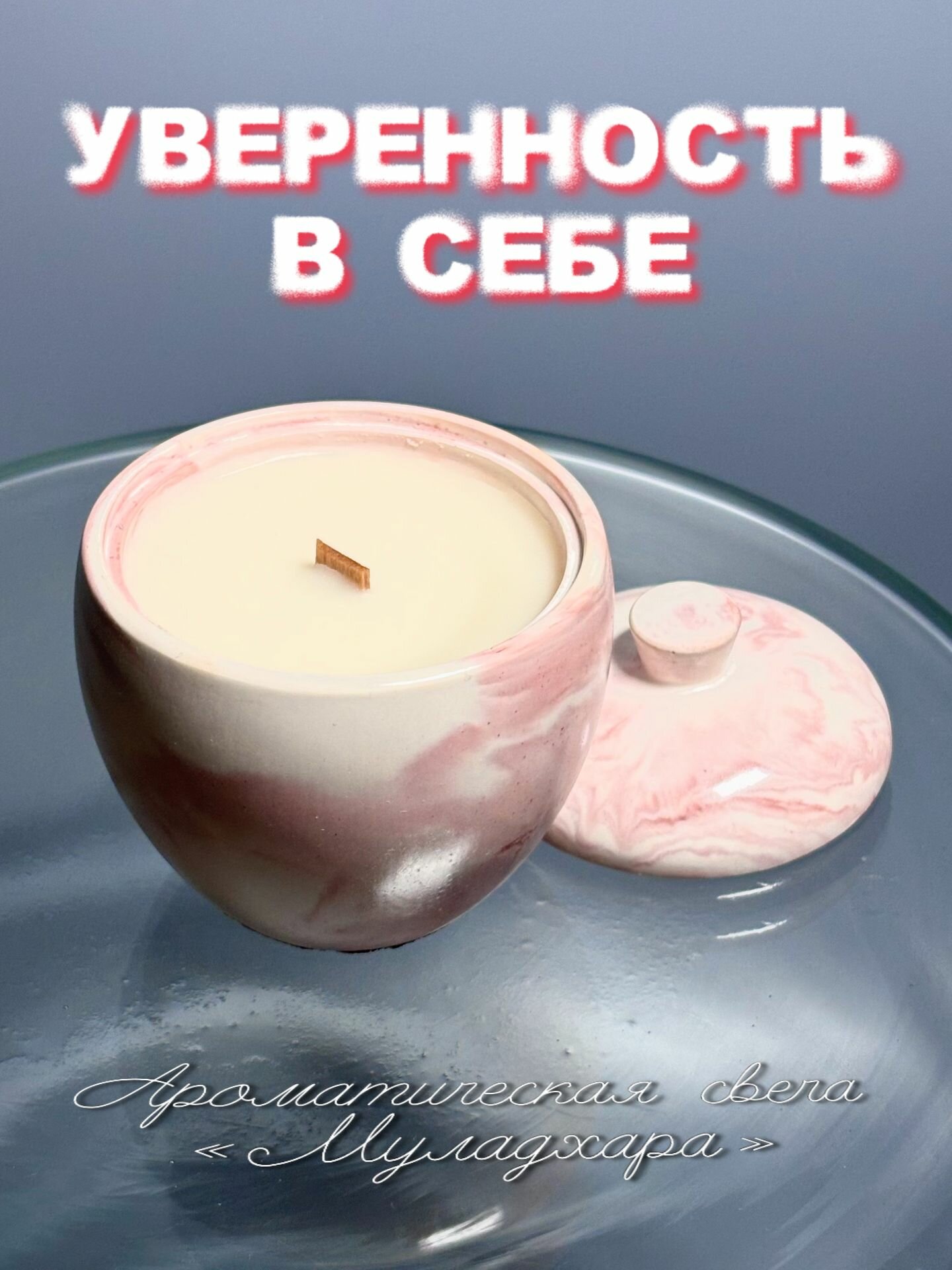 Свеча ароматическая чакральная "муладхара"