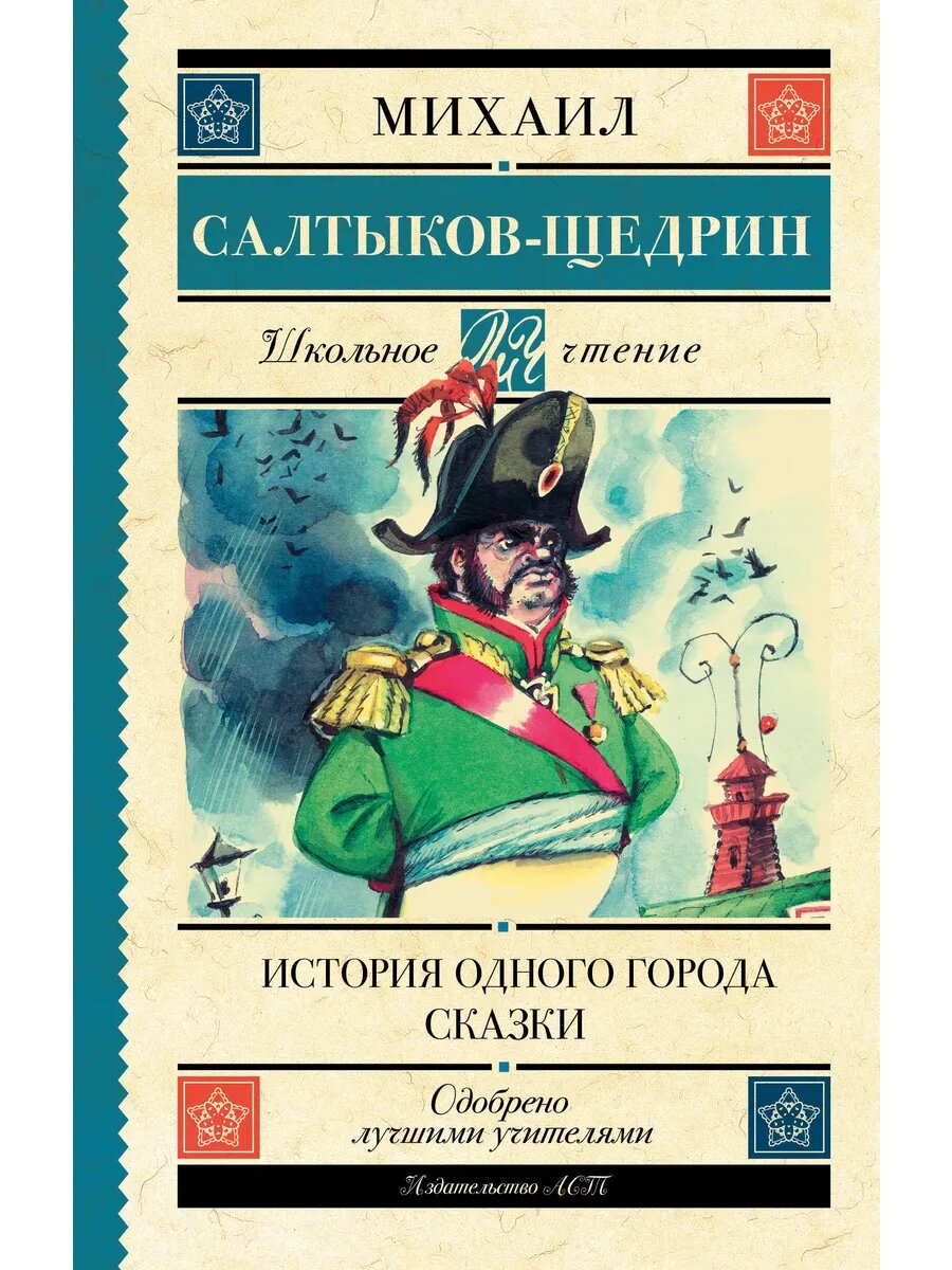 История одного города. Сказки