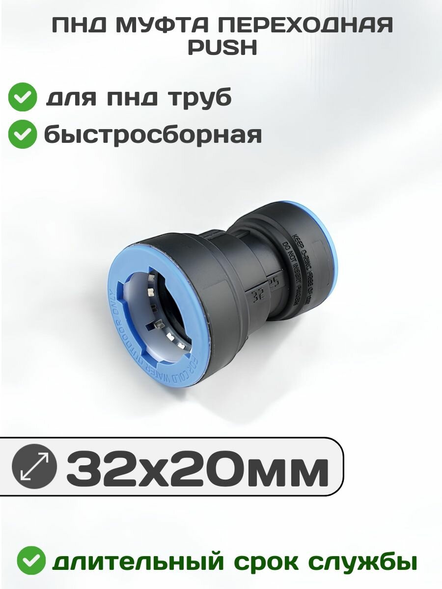 Муфта для ПНД труб переходная 32х20мм , PUSH фитинг для труб полипропилен, пвх, пнд 32х20мм