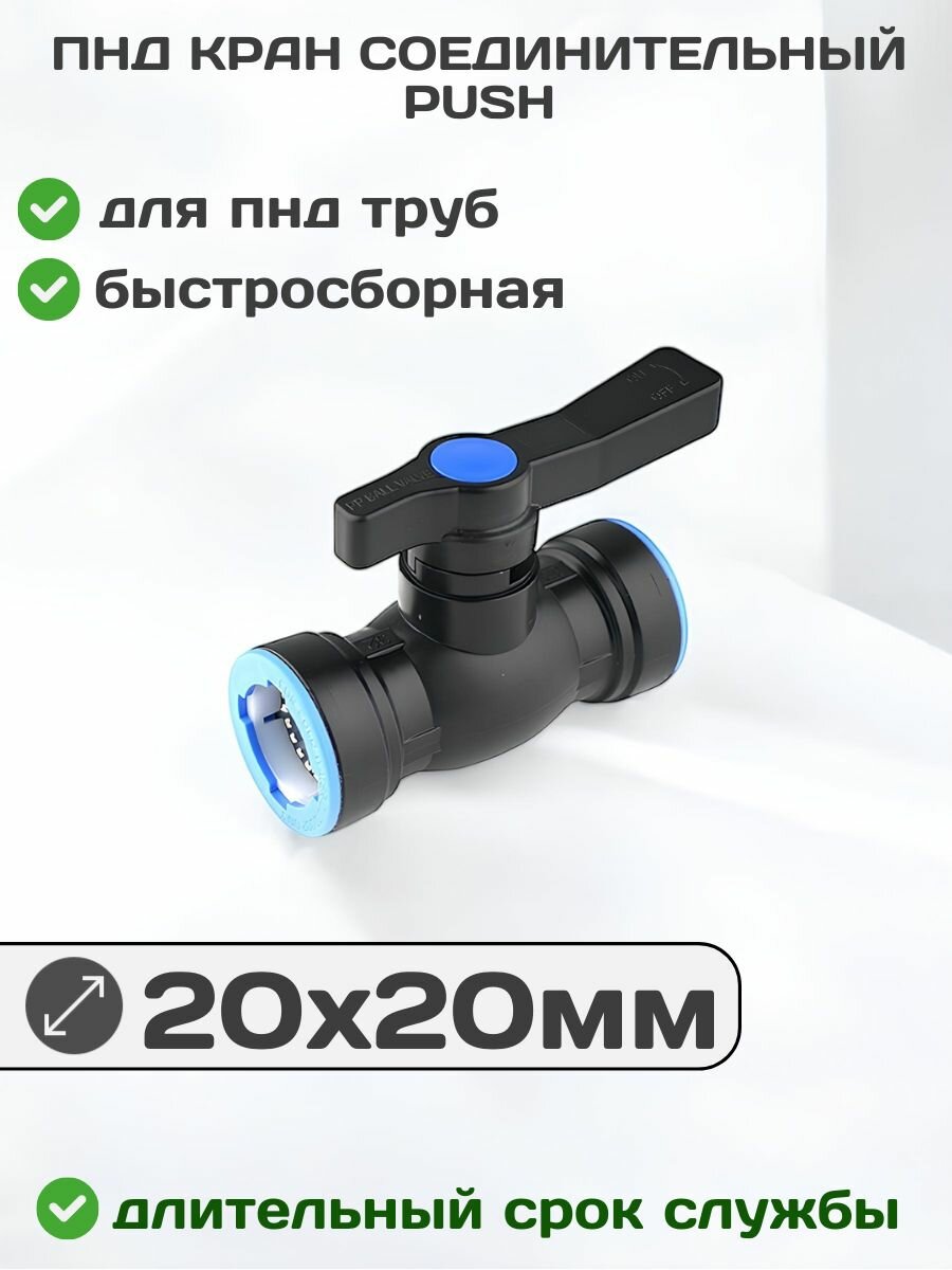 Кран соединительный для ПНД труб 20х20мм , PUSH фитинг для труб полипропилен, пвх, пнд 20х20мм"