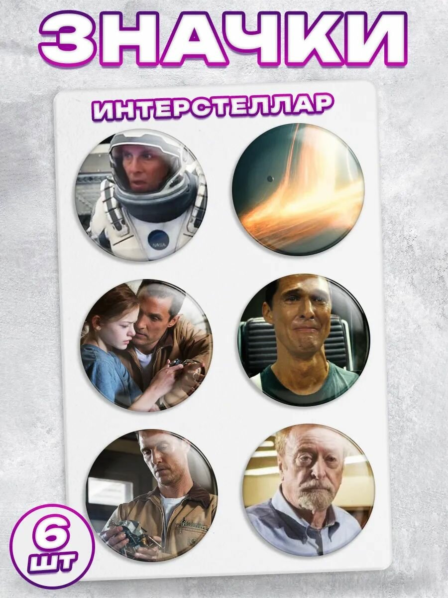 Значки на рюкзак и сумку интерстеллар
