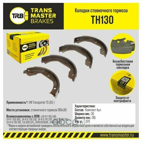 Колодки тормозные Transmaster TH130
