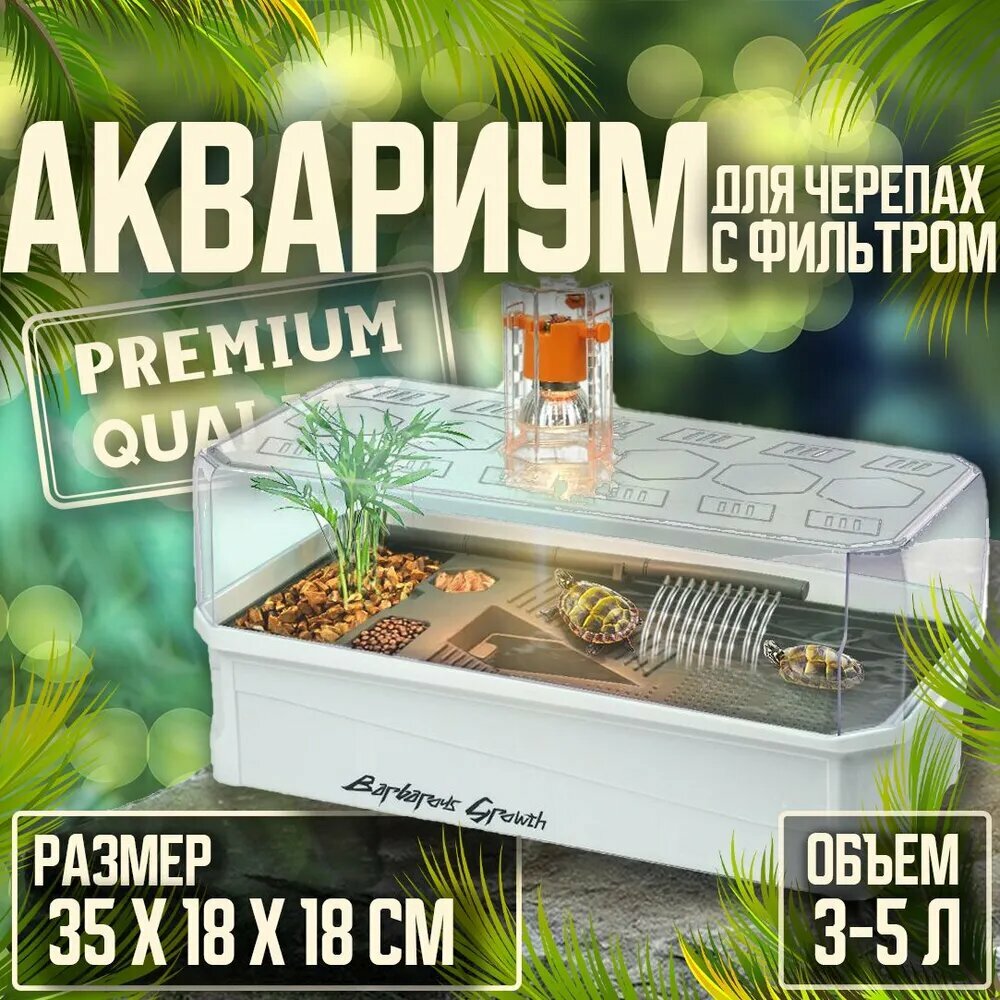 Аквариум для черепах с фильтром, фонтаном и подсветкой,35х18х 18см