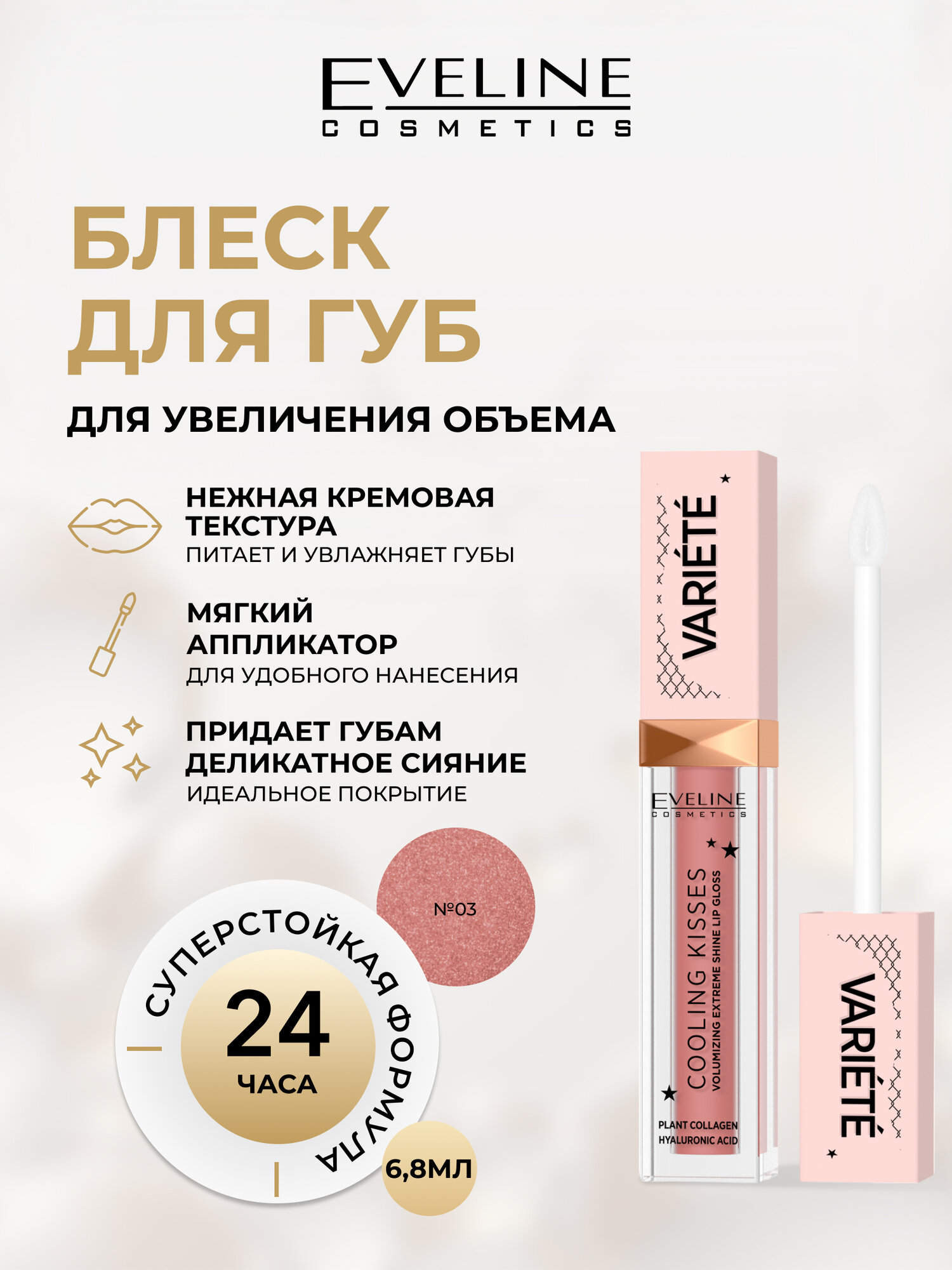 Блеск для губ Eveline COOLING KISSES VARIETE для увеличения объема, охлаждающий тон №3, 6,8мл