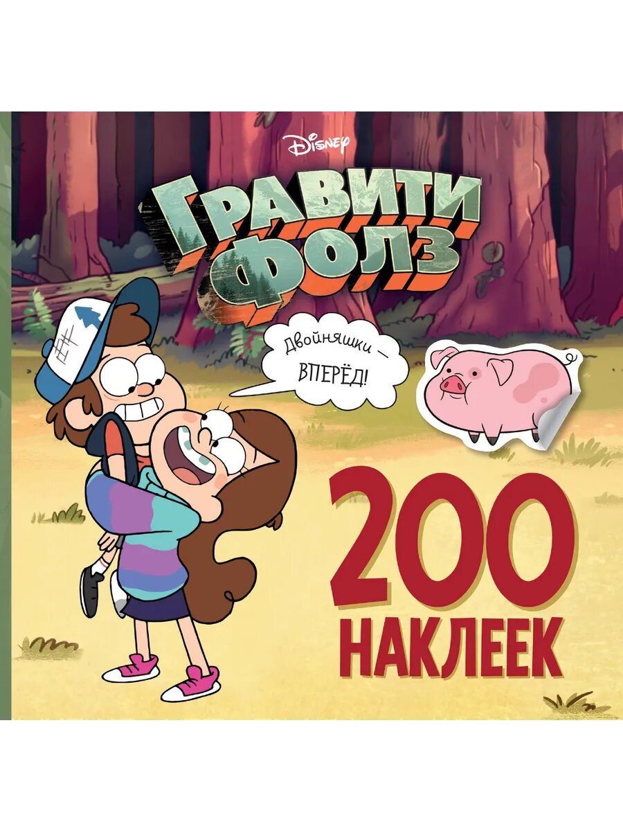 Гравити Фолз. 200 наклеек. Двойняшки - вперед!