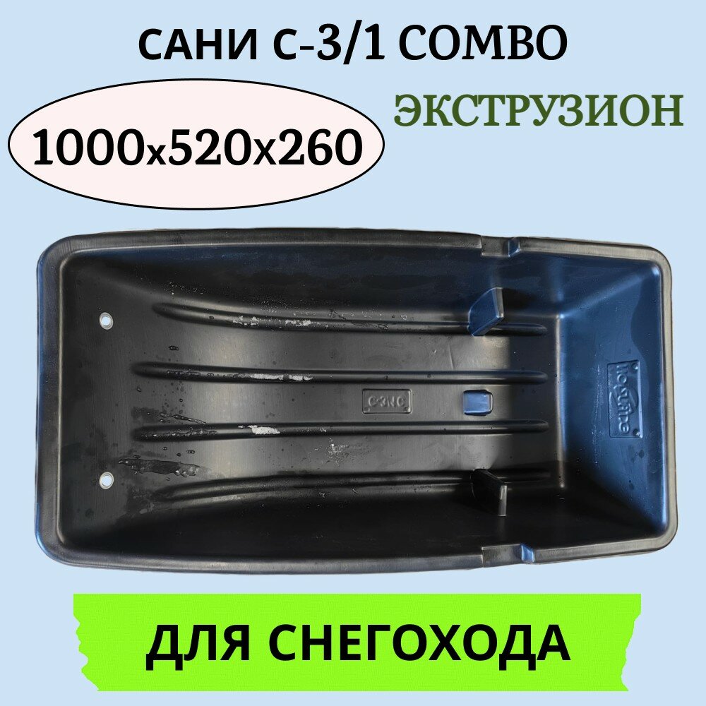 Сани волокуши С-3/1 COMBO 1000*520*260
