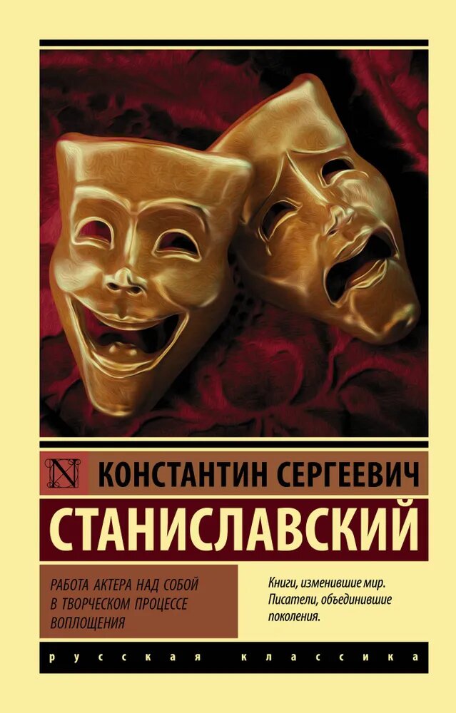 Работа актера над собой в творческом процессе воплощения Книга Станиславский КС 12+