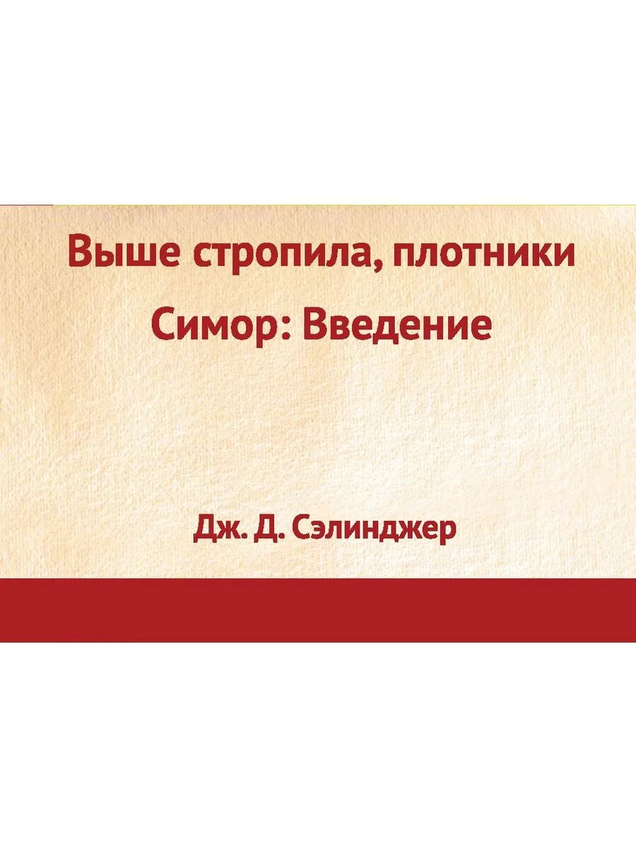 Выше стропила, плотники, Симор: Введение