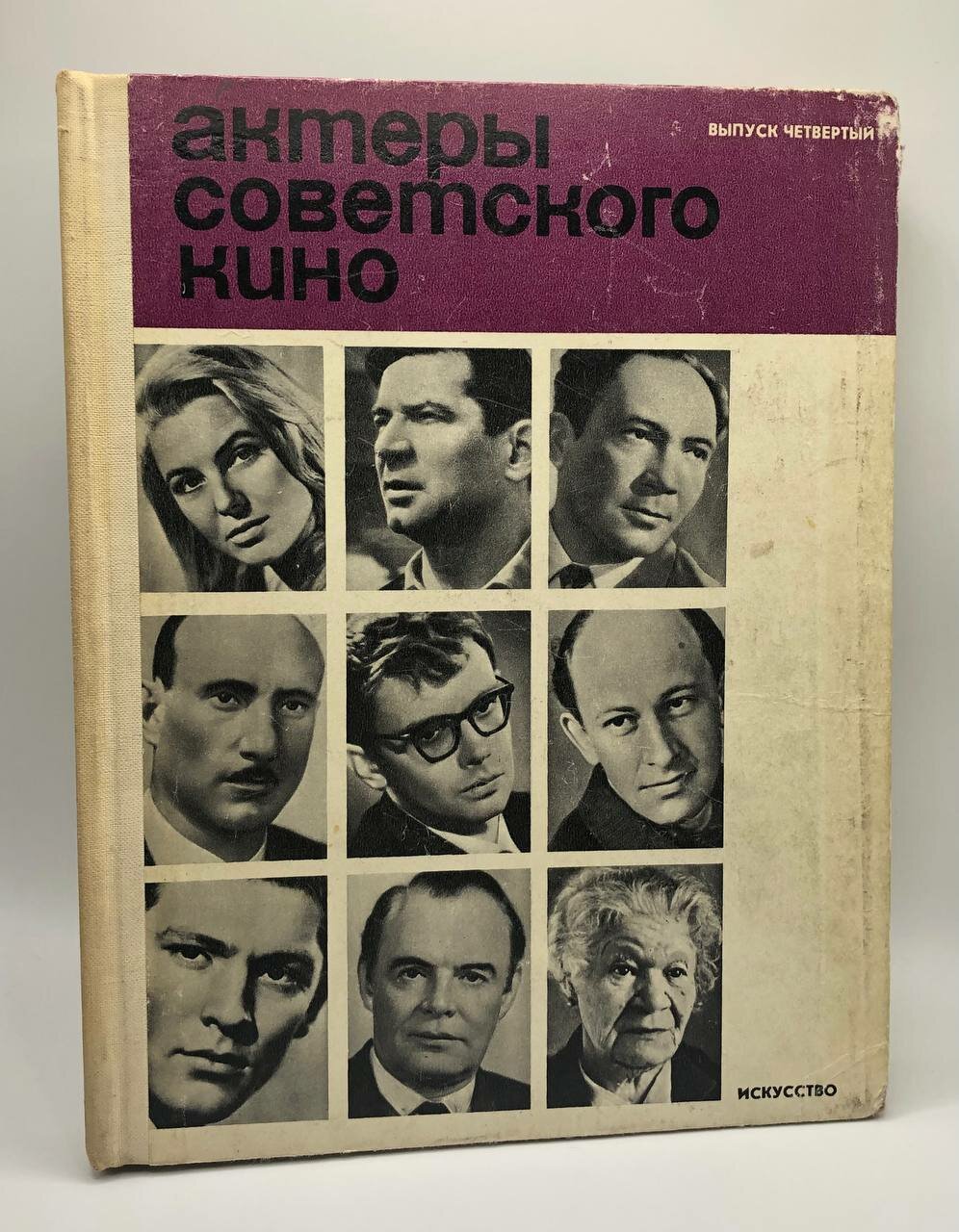 Актеры советского кино. Выпуск четвертый