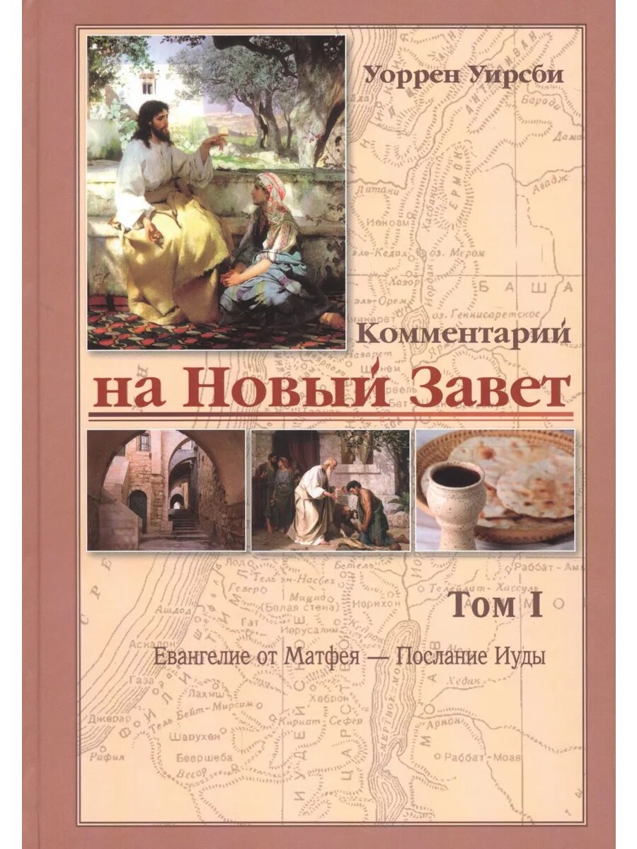 Комментарий на новый завет Т. 1 Евангелие от Матфея - послан