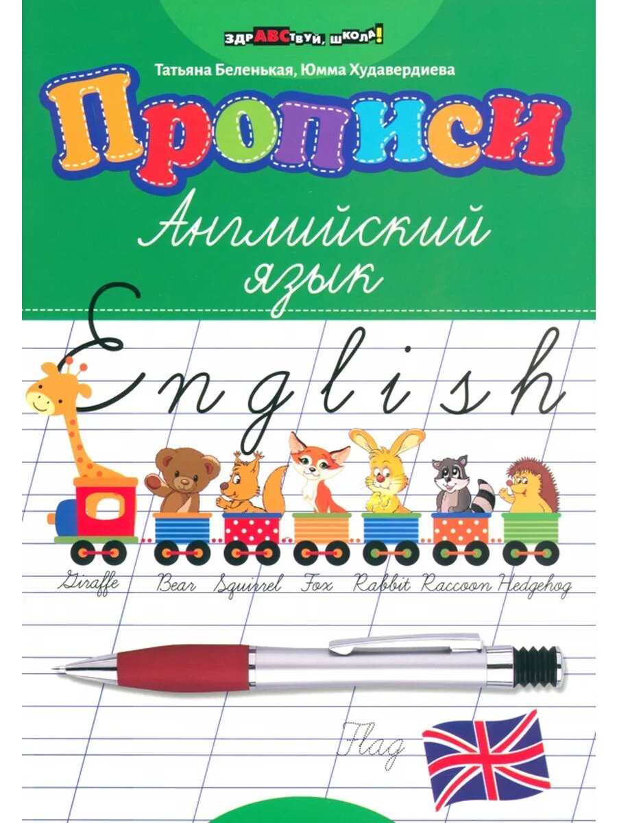 Прописи. Английский язык