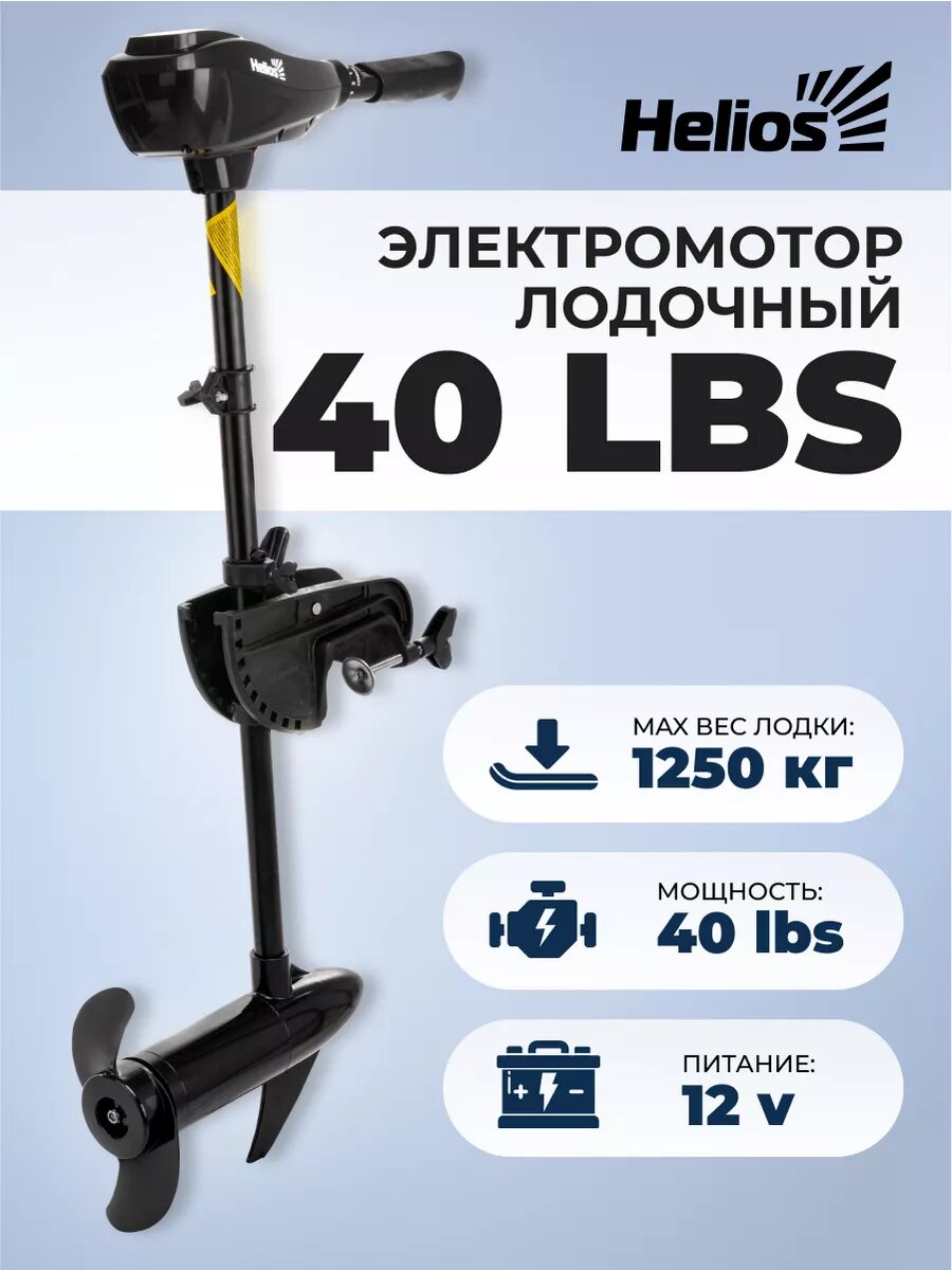 Электромотор лодочный 40 LBS. Мотор для лодки Helios