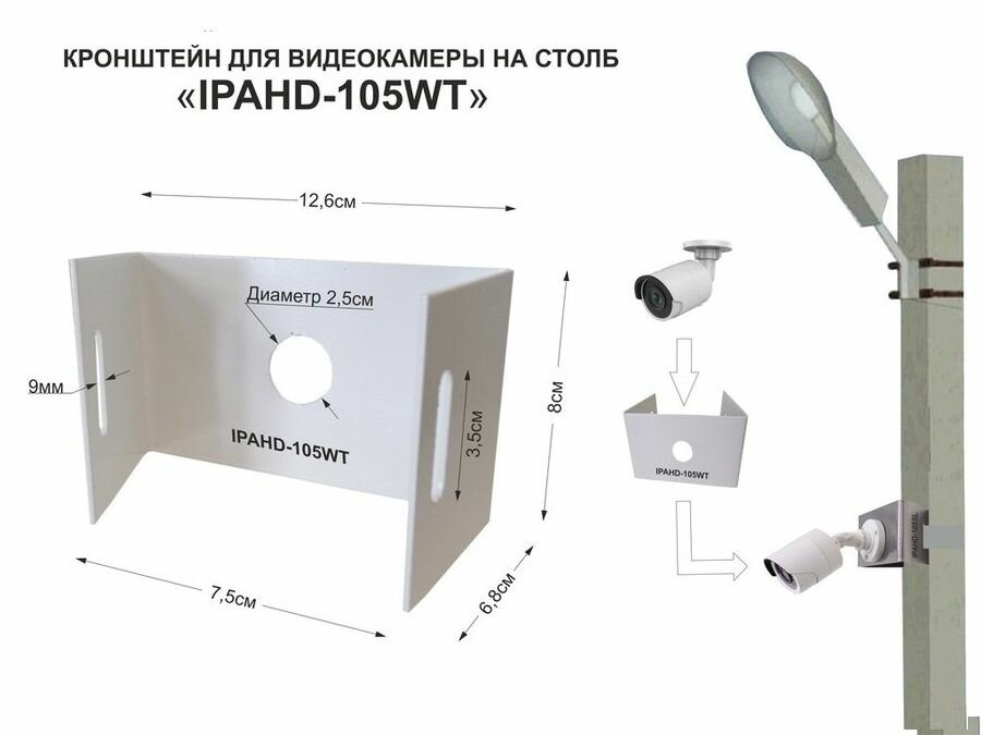 Кронштейн "IPAHD-105WT для 1 камеры на столб под СИП-ленту