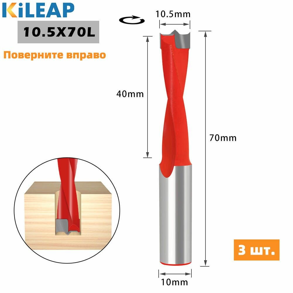 Деревообрабатывающий фрезерный сверло для отверстий 10.5*70 мм 3 шт