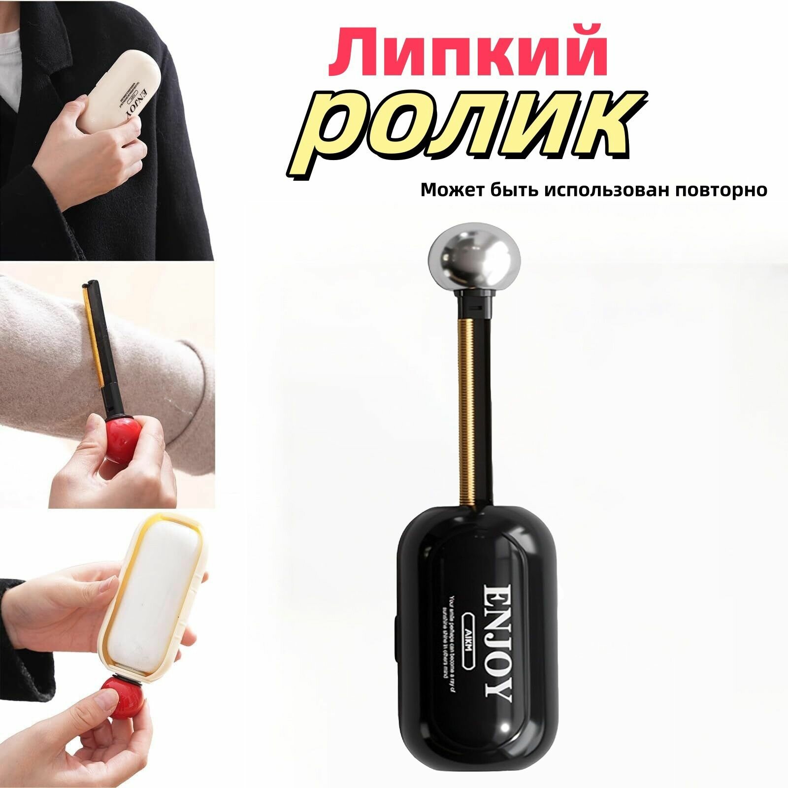 Липкий ролик для одежды, Может быть использован повторно