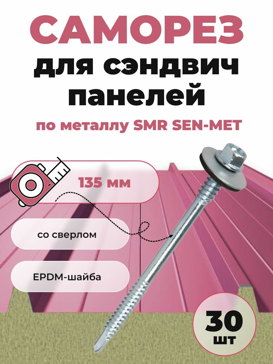 Саморез по металлу для сэндвич-панелей SMR SEN-MET со сверлом и EPDM-шайбой ОЦ, 6.3/5.5x135 мм, 30 шт.