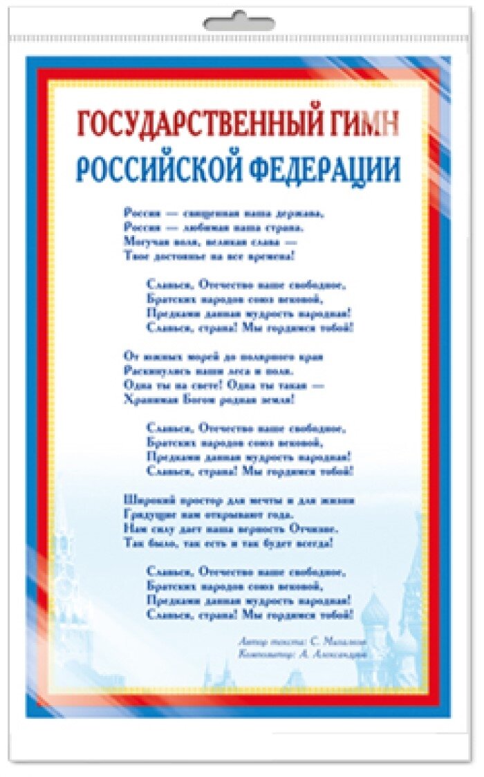 Мини-плакат Сфера ТЦ "Государственный гимн РФ", А4, патриотическое воспитание