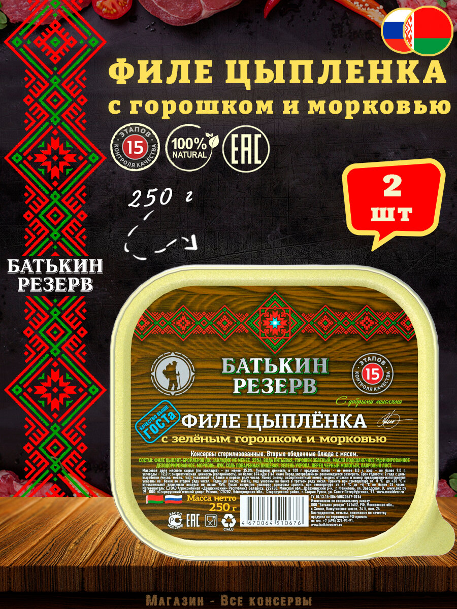 Филе цыпленка с горошком и морковью, Батькин резерв, ТУ, ламистер, 2 шт. по 250 г