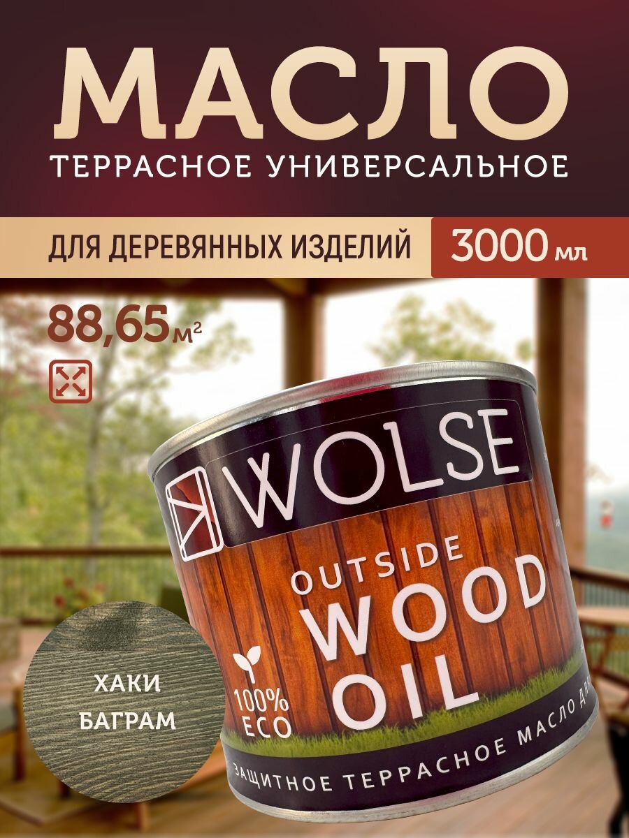 Масло террасное универсальное для внешних и внутренних работ