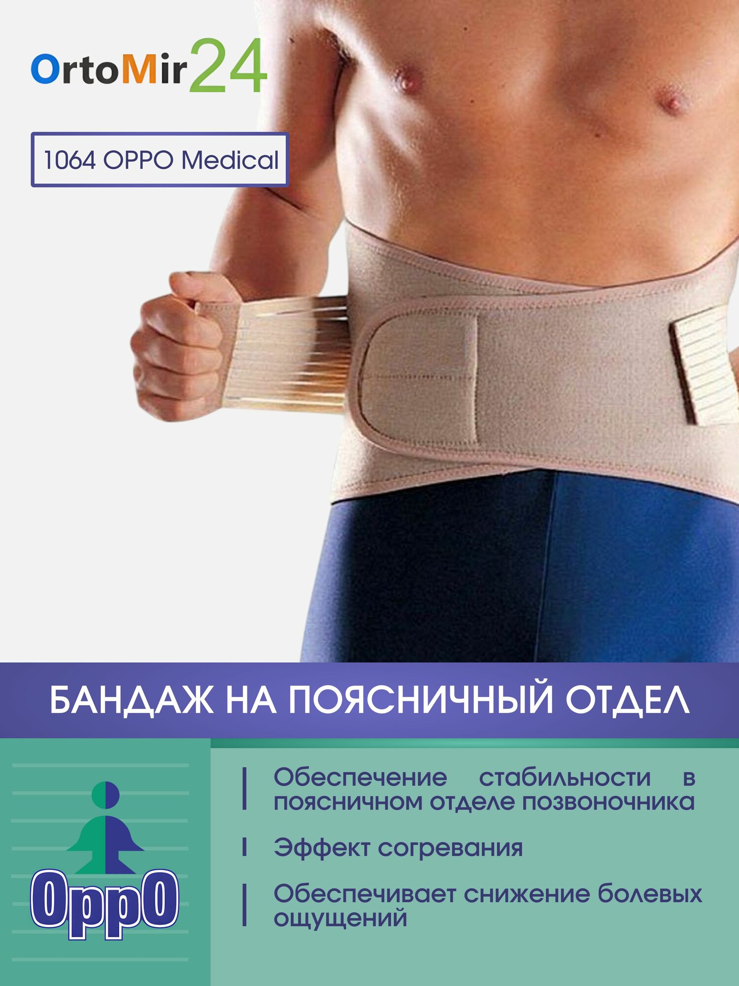 Бандаж на поясничный отдел позвоночника 1064, Oppo, размер M