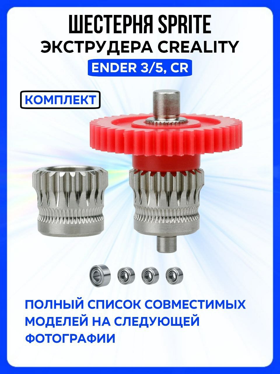 Шестерня фидера для Creality Ender 3, 5, CR / шестерня экструдера creality ender / ремкомплект экструдера креалити кобра 2 макс