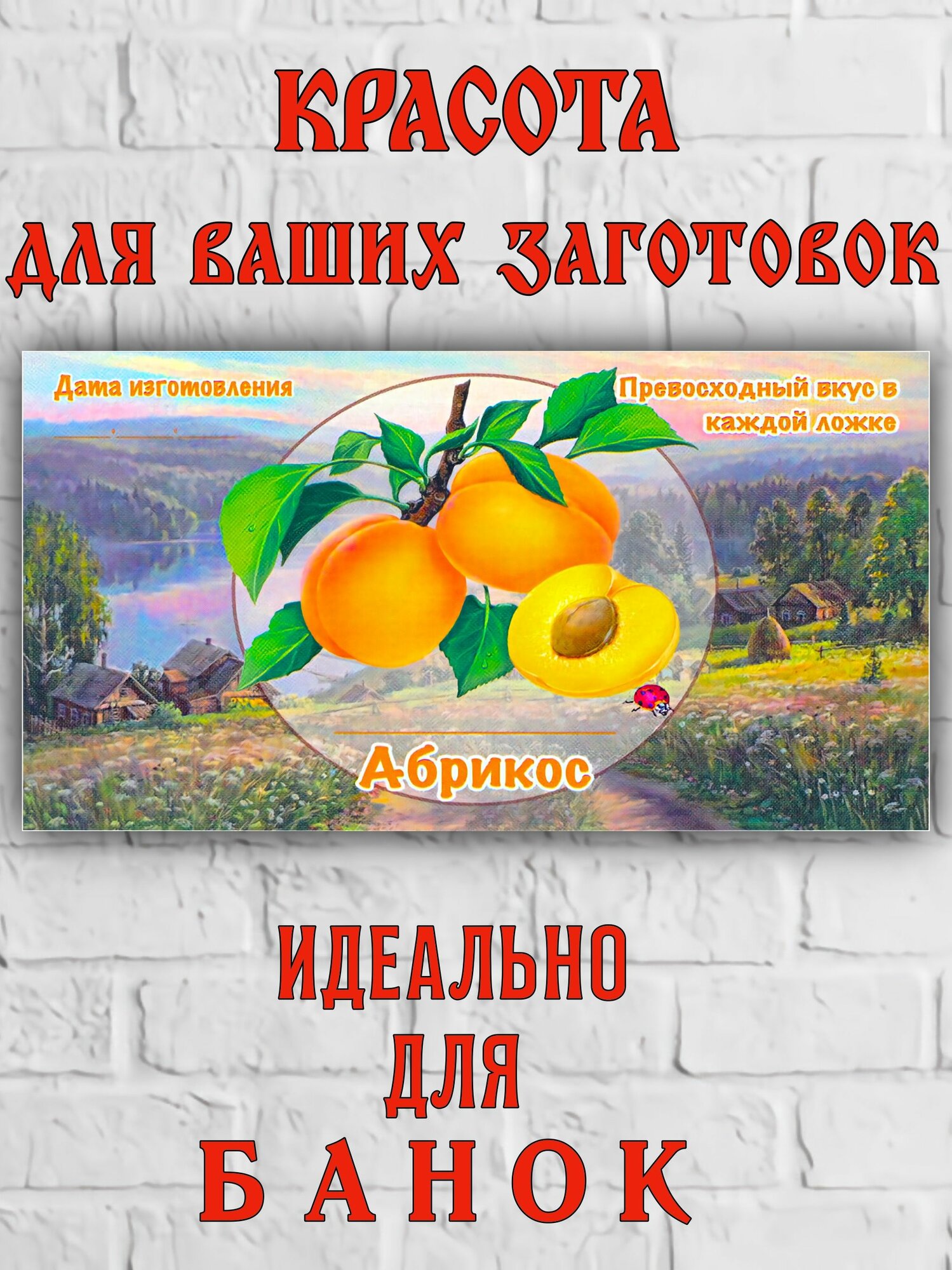 Этикетка "Абрикос" — фото 1