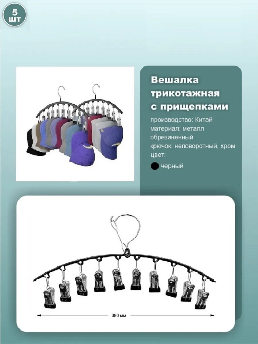 Вешалка-органайзер прорезиненная 38 см на 10 прищепок, металл, черная, набор 5 шт