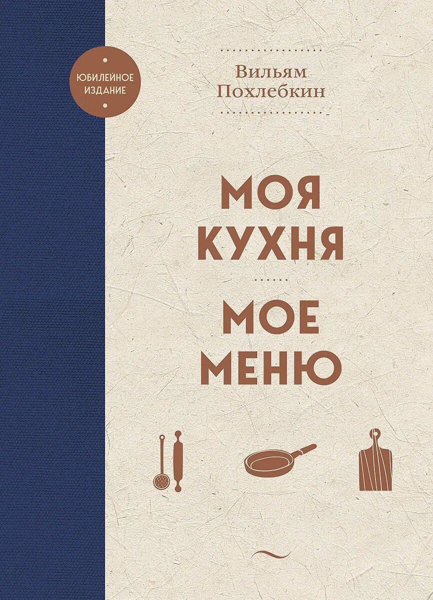 Книга ЭКСМО Моя кухня. Мое меню, Похлебкин В. В, 2025 год, твердая обложка, 384 стр