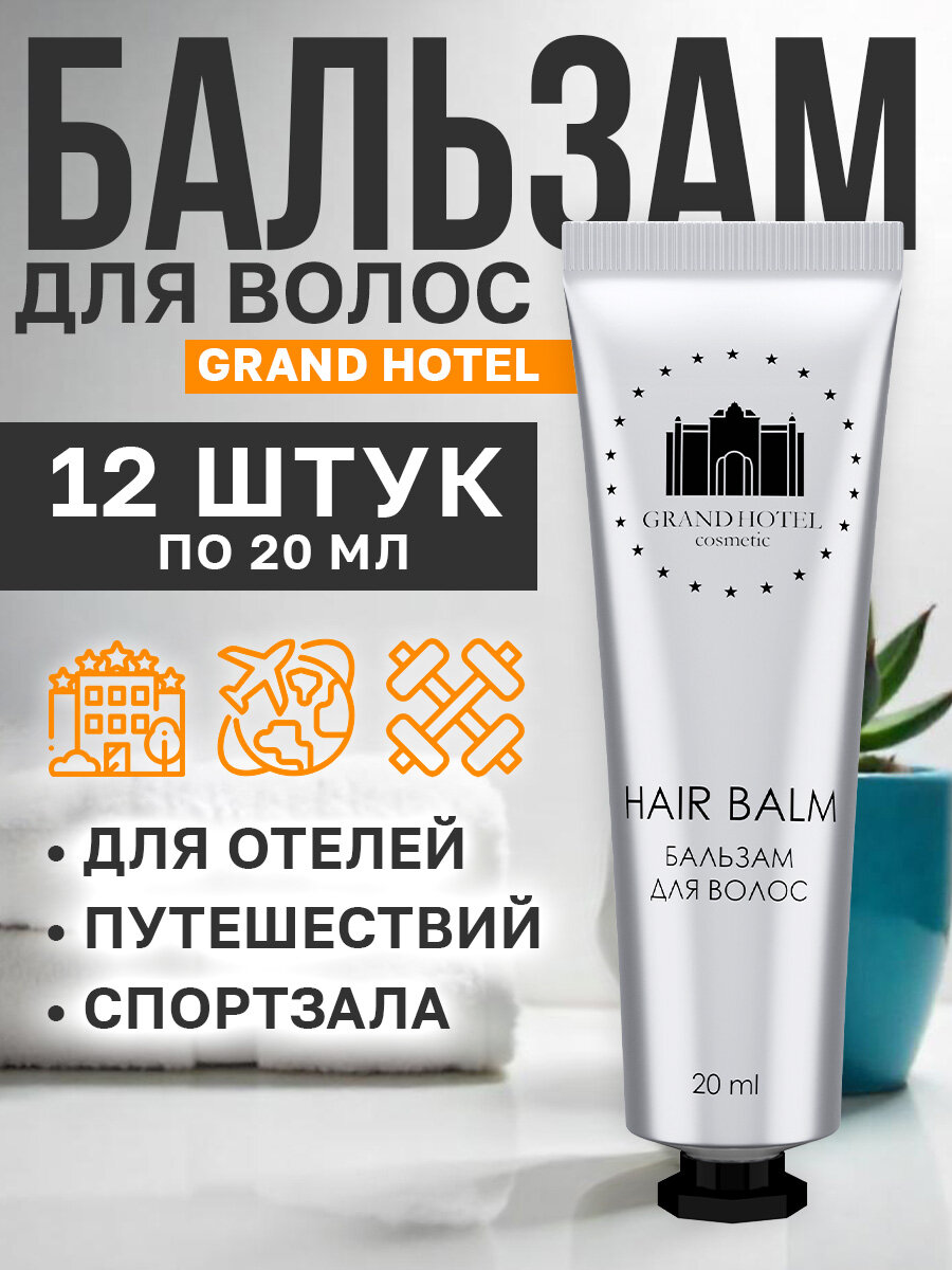 Бальзам для волос GRAND HOTEL, дорожный формат, 20 мл 12 штук