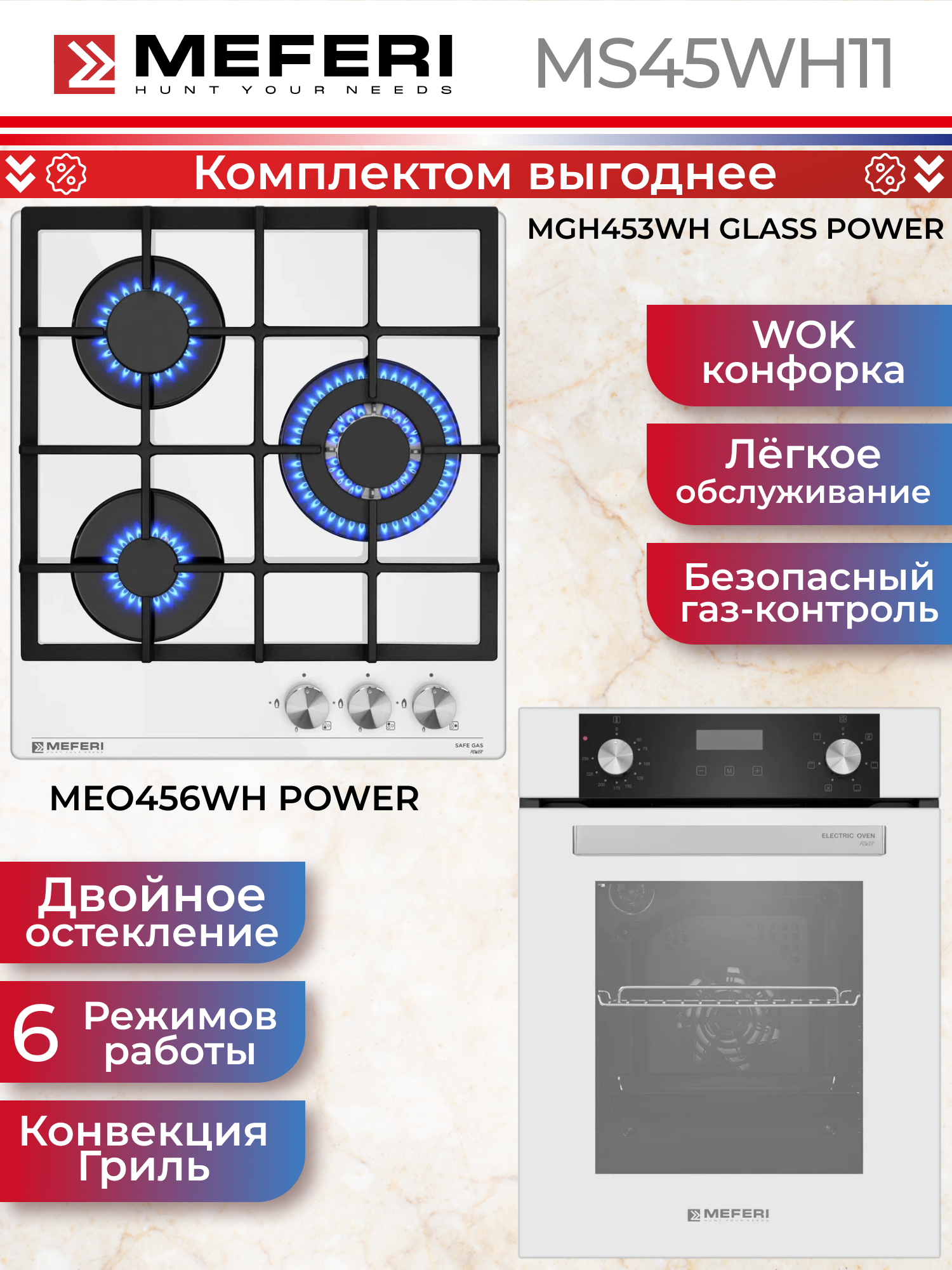 Комплект встраиваемой техники Meferi 45 см белый MS45WH11