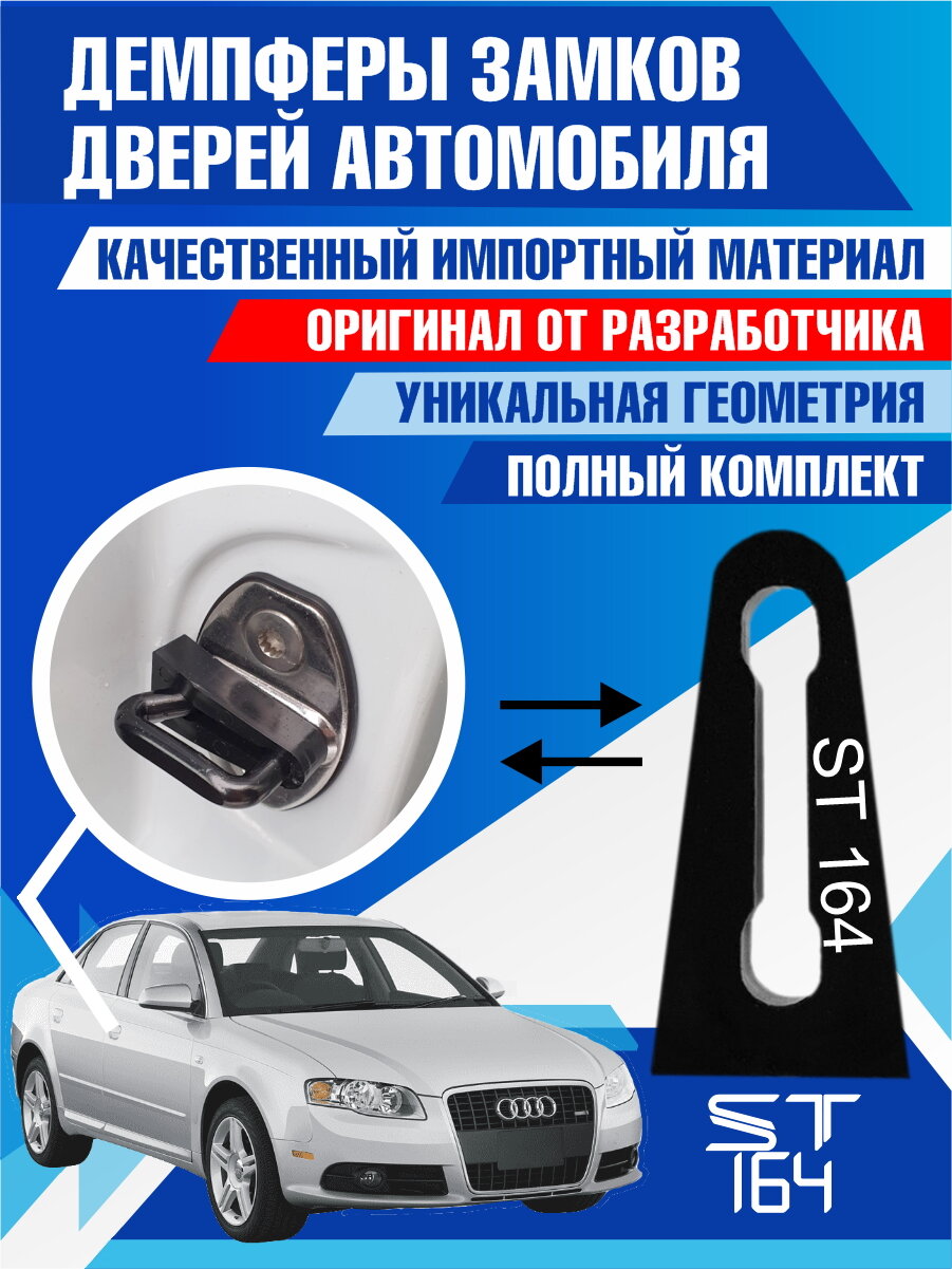 Демпферы замков дверей для Ауди А4 B7 ( Audi A4 B7 ), на 4 двери