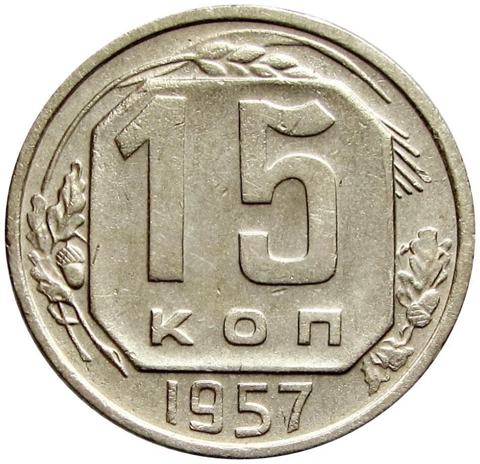 15 копеек 1957 СССР