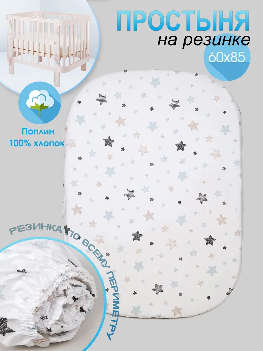 Детская простыня на резинке 60х85