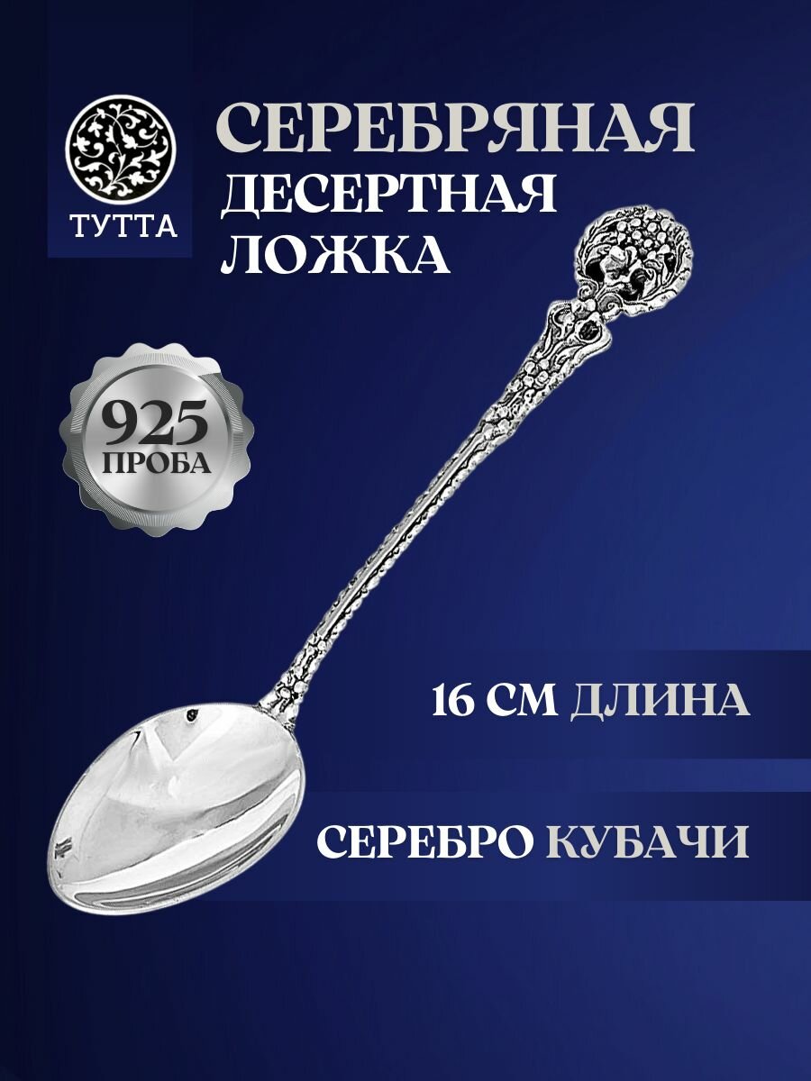 Тутта Серебряная ложка десертная 925 пробы, ложка из серебра кубачи в подарочной упаковке