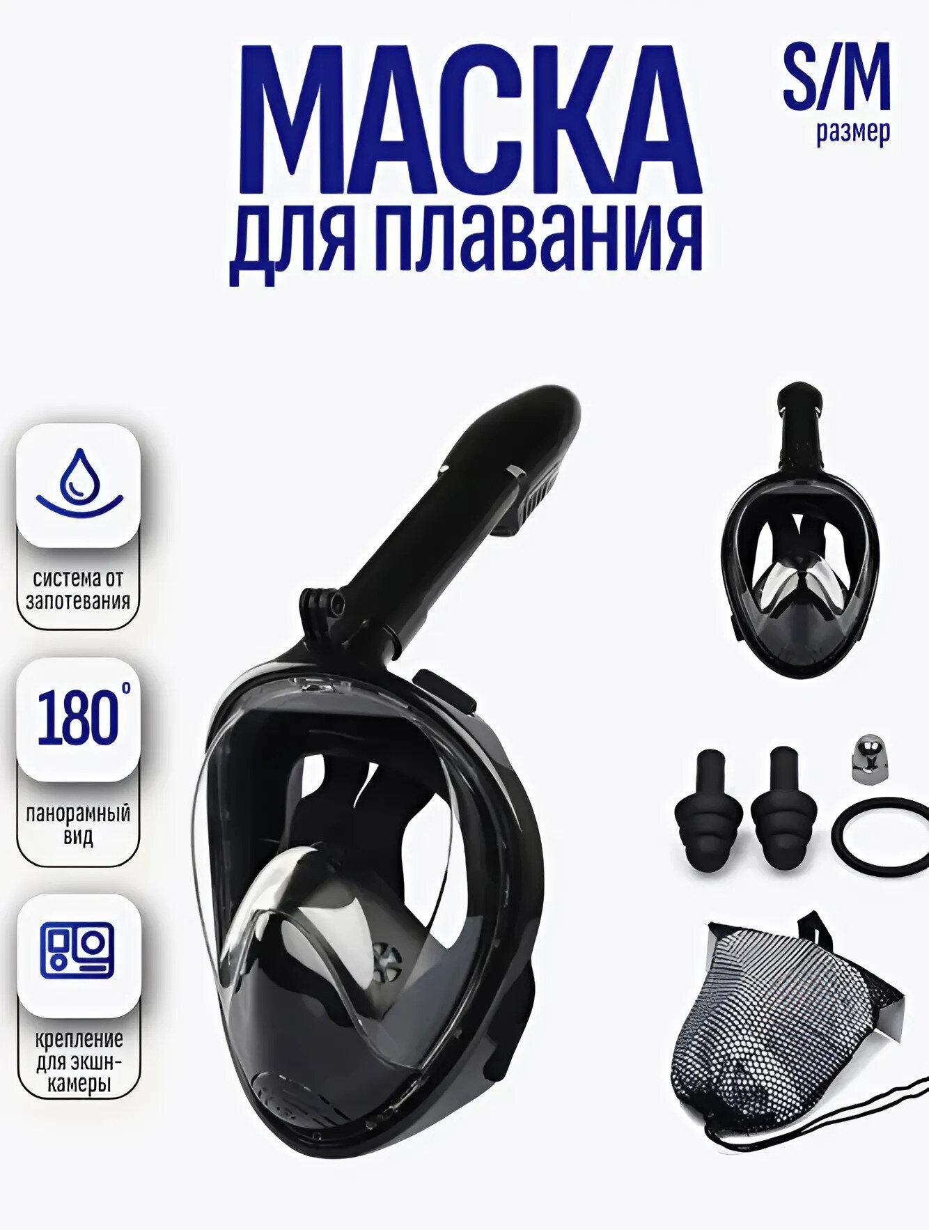 Полнолицевая маска для подводного плавания с трубкой, Маска для снорклинга с креплением для экшн-камеры, S/M черный