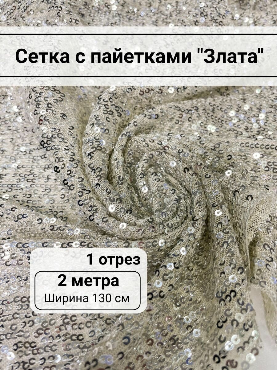 Ткань Сетка с пайетками "Злата", цвет серебро на молочном, 2м