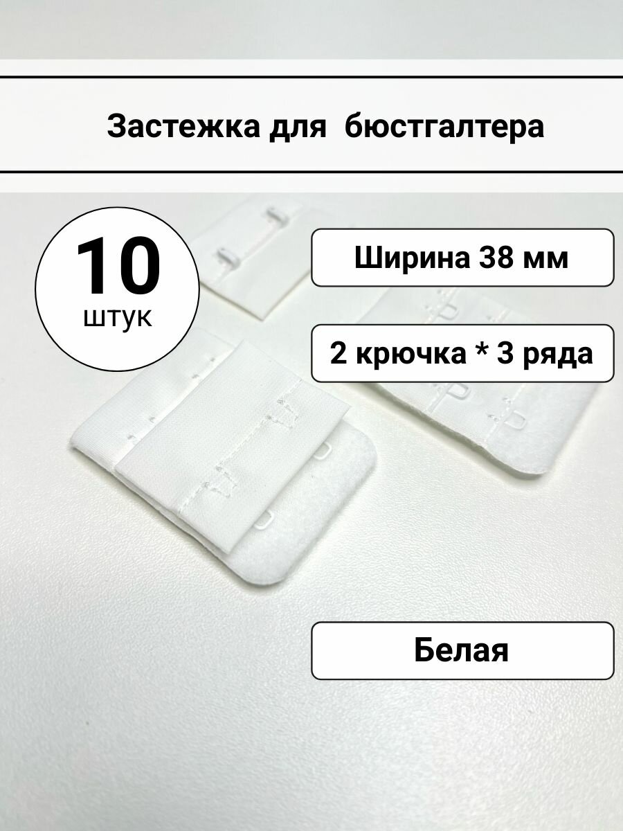 Застежка для бюстгальтера, белая 38 мм 2 крючка*3 ряда, упаковка 10 штук