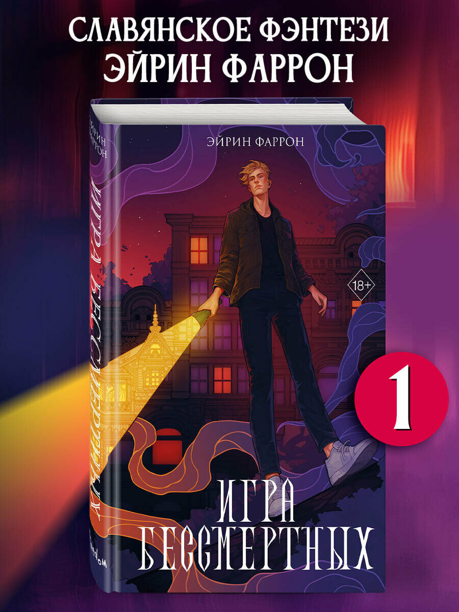 Фаррон Э. Игра Бессмертных (#1)