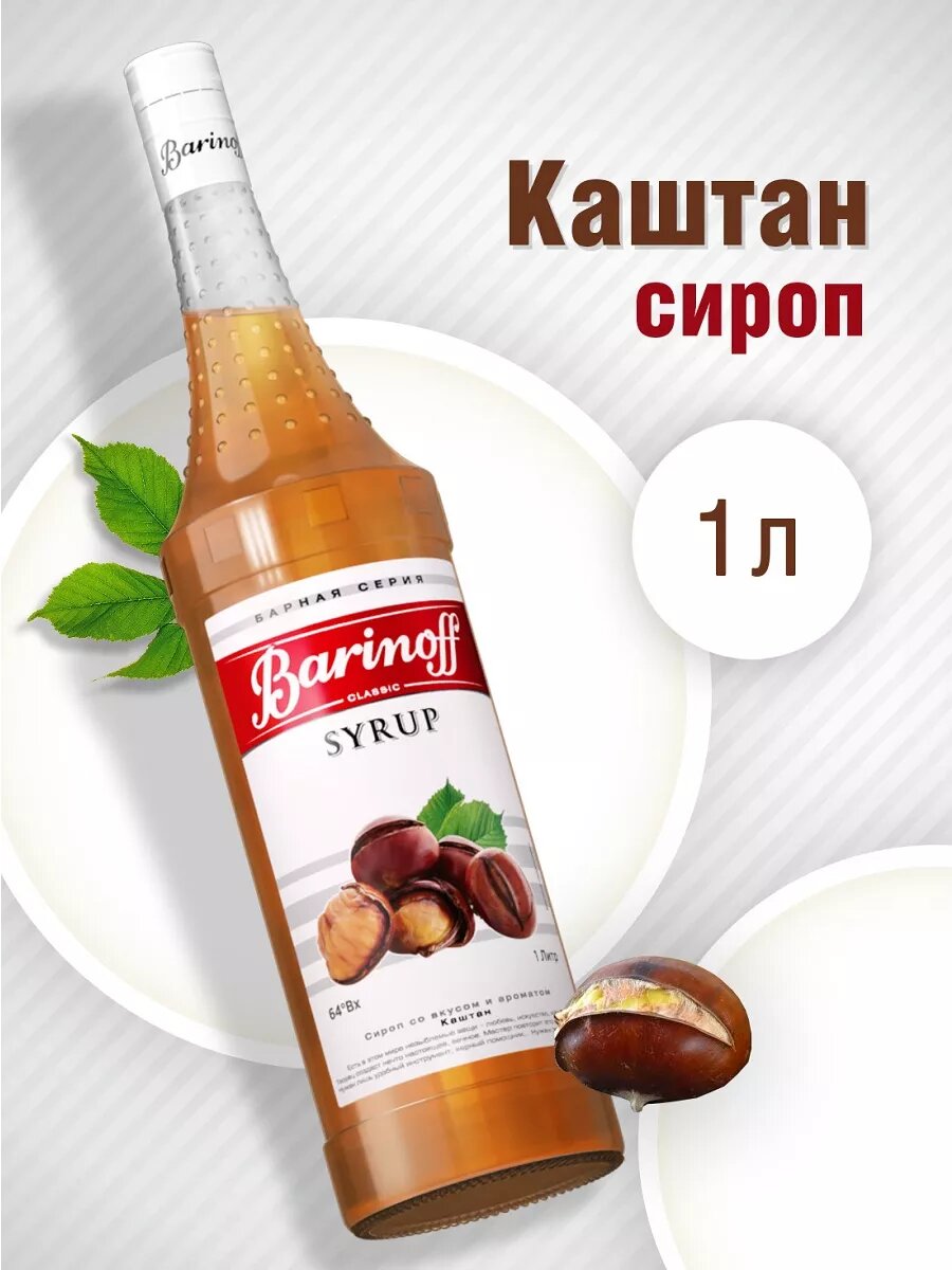 Сироп Barinoff "Каштан" пастеризованный, для алкогольных и безалкогольных коктейлей, кофе, пирожных, мороженого, 1 л.