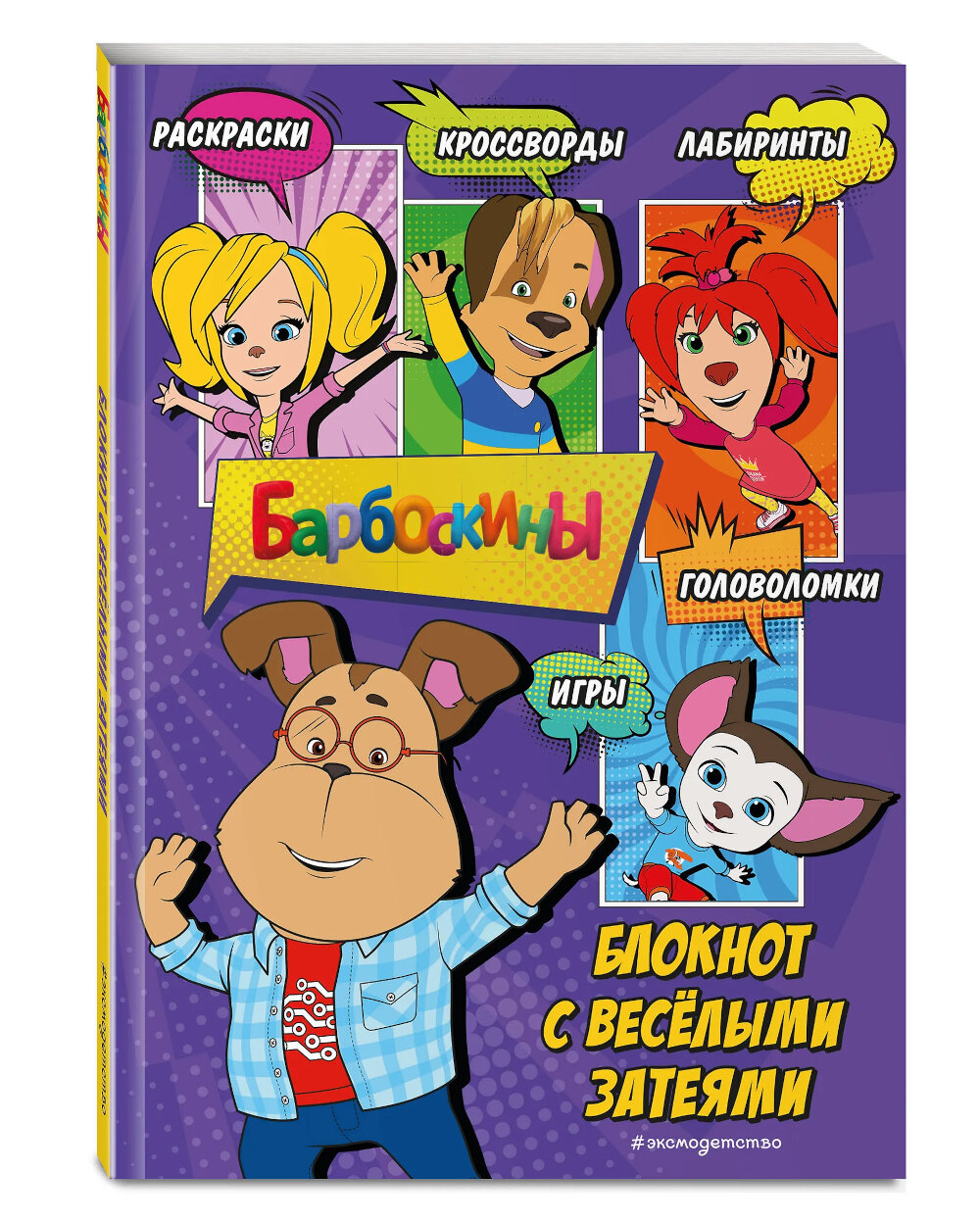 Барбоскины. Блокнот с веселыми затеями (Гена). Ремизова И. С. ЭКСМО